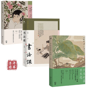 林曦的艺术与生活【3册】书法课+只生欢喜不生愁+花与童书京东图书正版图书