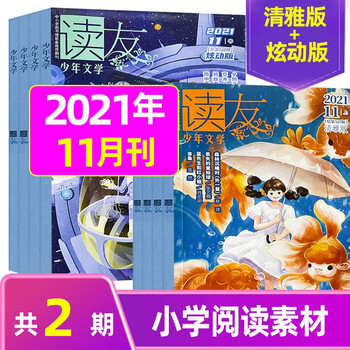 5月新【单月多选】读友少年文学 清雅+炫动2022年（另有2021年可选）小学初中生儿童文学杂志 2021年11月清雅+炫动