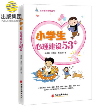 小学生心理建设53例
