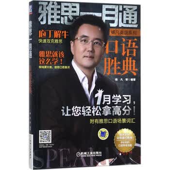 雅思一月通口语胜典