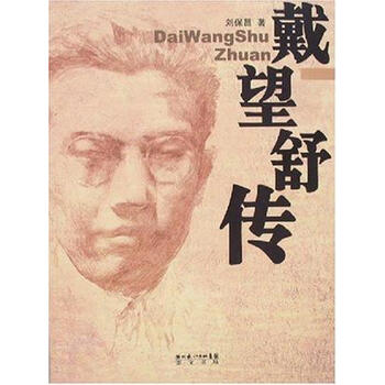 戴望舒传 刘保昌