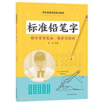 标准铅笔字(楷书常用笔画偏旁与结构)/学生标准书法练习指导