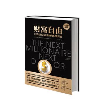 【正版书籍】财富自由 托马斯·J.斯坦利著 平民出身的富豪如何积累财富 吴晓波 得到 正和岛