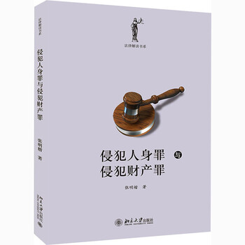 侵犯人身罪与侵犯财产罪 张明楷 刑法各论 法律专业大学教材 北京大学出版社 正版书籍 新华书店旗舰店文轩官网