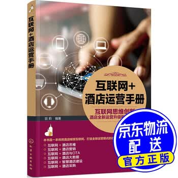 互联网+酒店运营手册