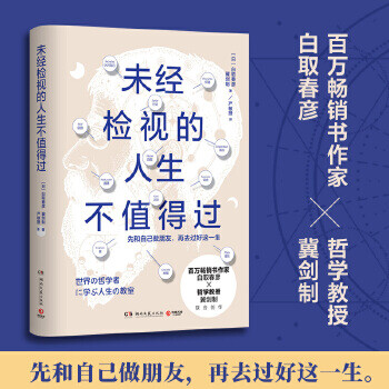 未经检视的人生不值得过9787540493813