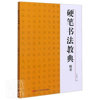 硬笔书法教典(楷书) 宗宏亮 浙江人民美术出版社 9787534064449 书法 书籍