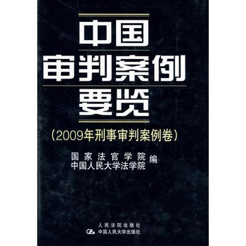 中国审判案例要览：2009年刑事审判案例卷 法律 审判--案例--中国--2009--汇编  图书