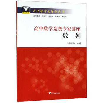 数列/高中数学竞赛专家讲座 韦吉珠  书籍