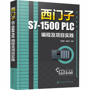 西门子S7-1500 PLC编程及项目实践 刘忠超,肖东岳 编 书籍