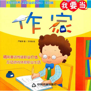 【新华书店 自营京送】我要当作家发现与培养儿童职业启蒙绘本（第四辑） 严晓萍, 子非鱼 中国书籍出版社