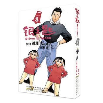 银之匙8