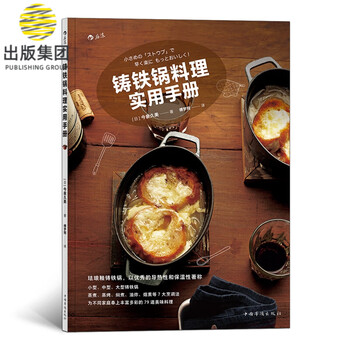 铸铁锅料理实用手册