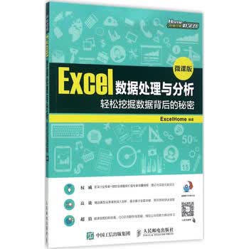 Excel数据处理与分析(微课版)