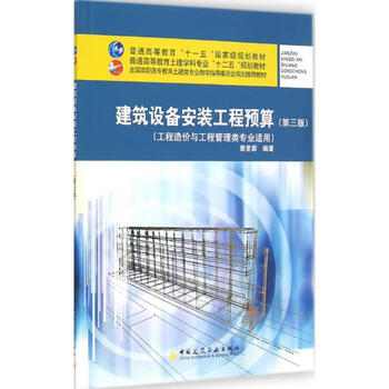 建筑设备安装工程预算(第3版)