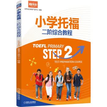 小学托福二阶综合教程 VIPKID教育产品中心