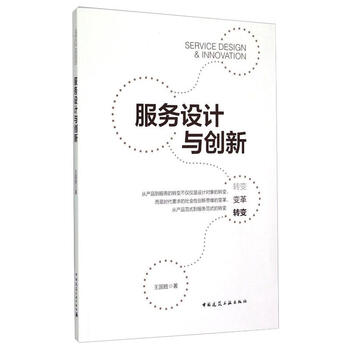服务设计与创新 王国胜  书籍