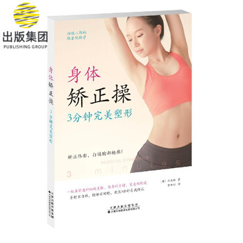 身体矫正操(3分钟完美塑形)