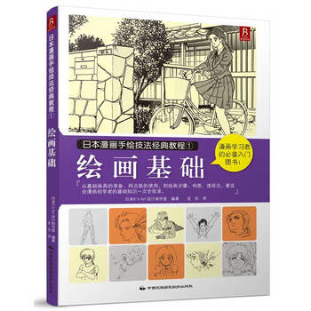 日本漫画手绘技法经典教程1：绘画基础
