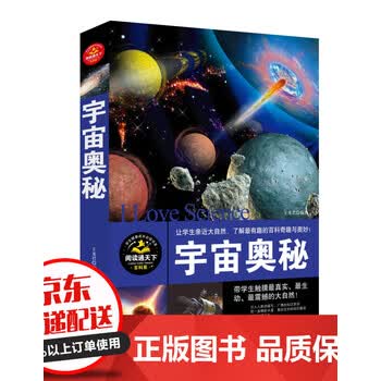 天下阅读·百科系：宇宙奥秘