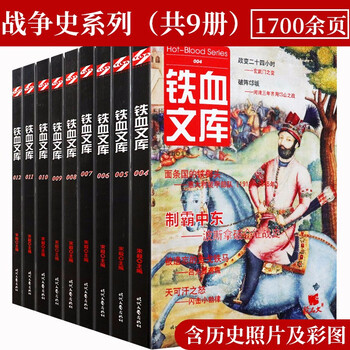 【包邮】铁血文库战争史系列（共9册）