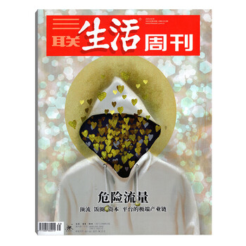 【正版书籍】三联生活周刊2021年系列 三联2021年第35期(危险流量)