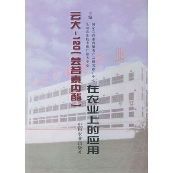 云大-120在农业上的应用 【正版书】