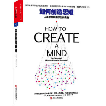 如何创造思维 人类思想所揭示出的奥秘 [美]雷·库兹韦尔（