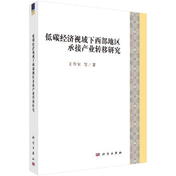 低碳经济视域下西部地区承接产业转移研究