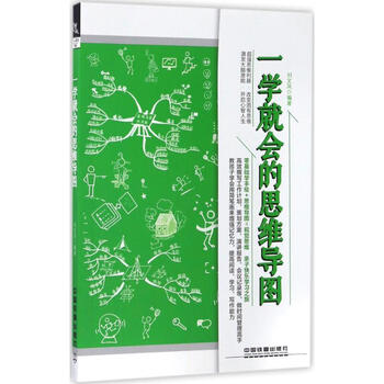 一学就会的思维导图 刘文凤 编 作 书籍