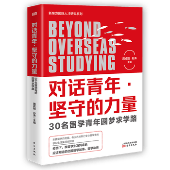 对话青年·坚守的力量 30名留学青年圆梦求学路 新东方出品 准留学生及其家长应该知道