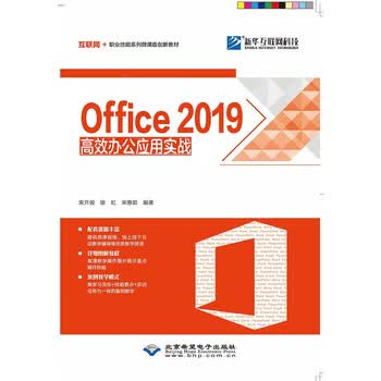 Office 2019高效办公应用实战