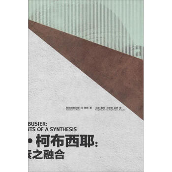 [正版图书] 勒 柯布西耶:元素之融合 (瑞士)史坦尼斯劳斯·冯·穆斯(Stanislaus  天津