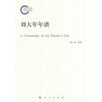 刘大年年谱 黄仁国 9787010171500 人民出版社