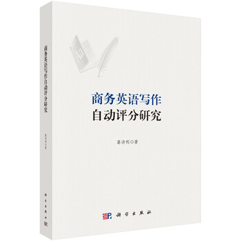 商务英语写作自动评分研究9787030675187科学