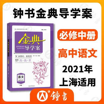 钟书金牌 金典导学案 语文 高2年级/高二年级下 第二学期 同步导学案+课后作业+单元测评