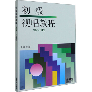 初级视唱教程 修订版视唱练耳基础教程 图书