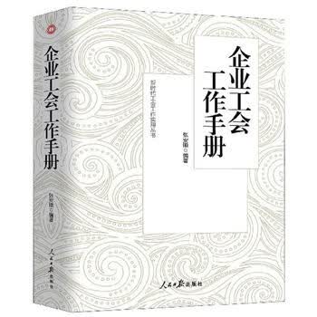 企业工会工作手册 政治/军事   图书