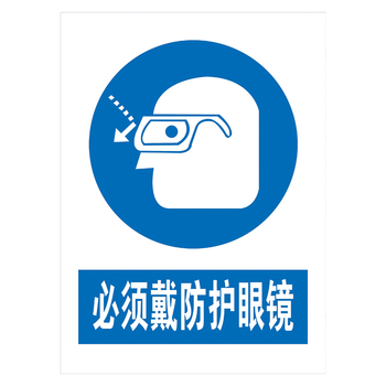 定制车间安全标识牌警示警告标示贴纸标语提示牌标志牌标示牌TCP TCP26 必须戴防护眼镜 30*20厘米 覆膜防水PP贴纸