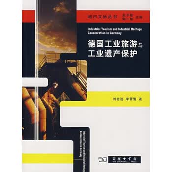 德国工业旅游与工业遗产保护127-5-4 吴予敏,陶一桃 主编 商务印书馆