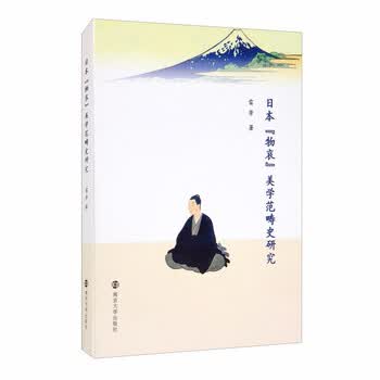 日本“物哀”美学范畴史研究