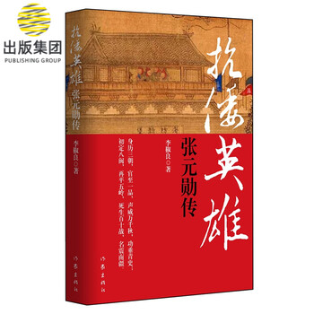抗倭英雄张元勋传