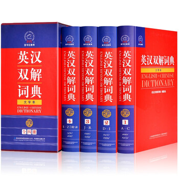 英汉双解词典（大字本 套装共4册）