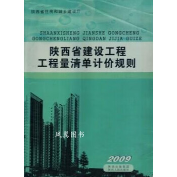 陕西省建设工程工程量清单计价规则  2009 邓立俊，赵启哲，彭浩主编 陕西人民出版社