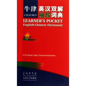牛津英汉双解袖珍词典(第4版)