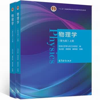 物理学 第七版7版 上下册 马文蔚 周雨青 解希顺 套装2本 东南大学物理学第七版 高等教育出