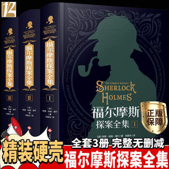 福尔摩斯探案全集原版原著中文版无删减 精装硬壳全套3本 柯南道尔侦探悬疑推理小说世界名著青少年小学生课外阅读书籍正版夏洛克