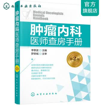 肿瘤内科医师查房手册(第2版)