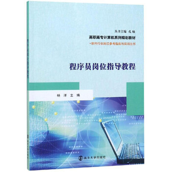 程序员岗位指导教程/杨洋