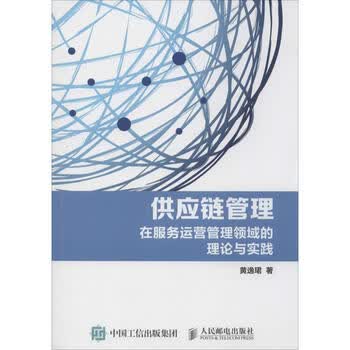 供应链管理 黄逸珺  书籍